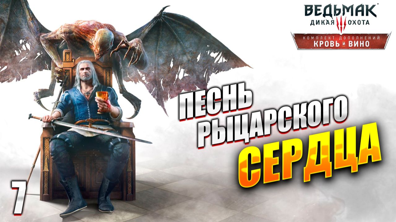Ведьмак 3: Кровь и Вино