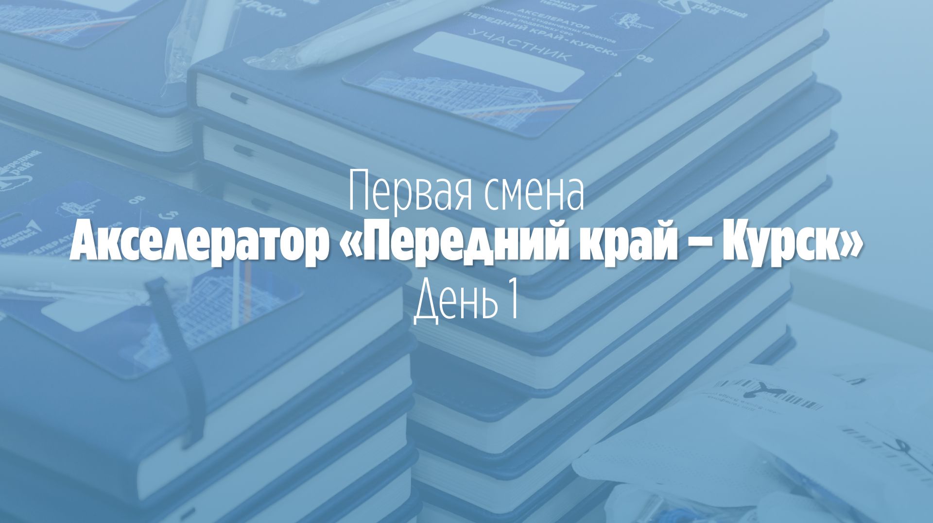 Акселератор «Передний край – Курск»