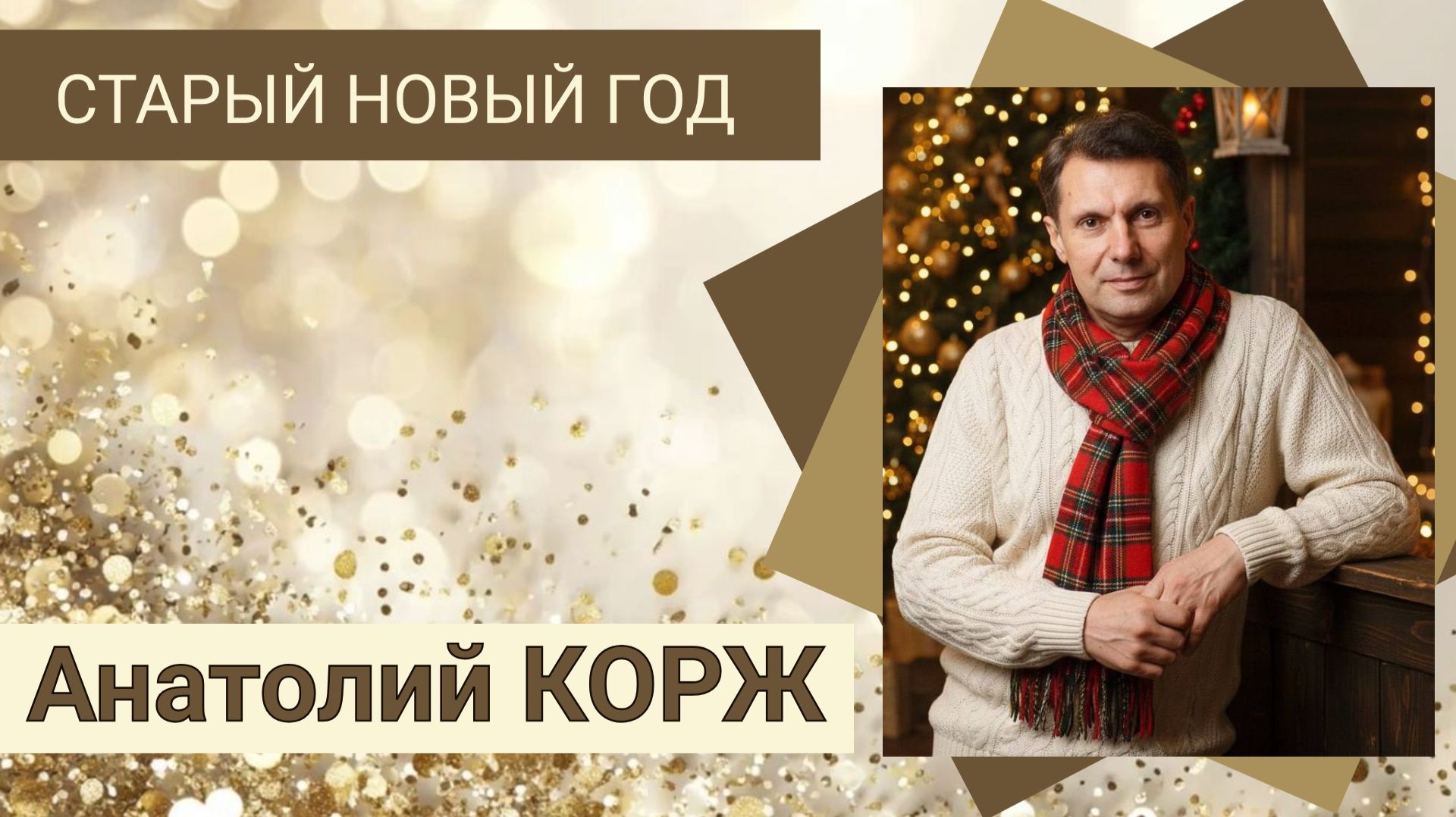 Праздничные песни Анатолия КОРЖА