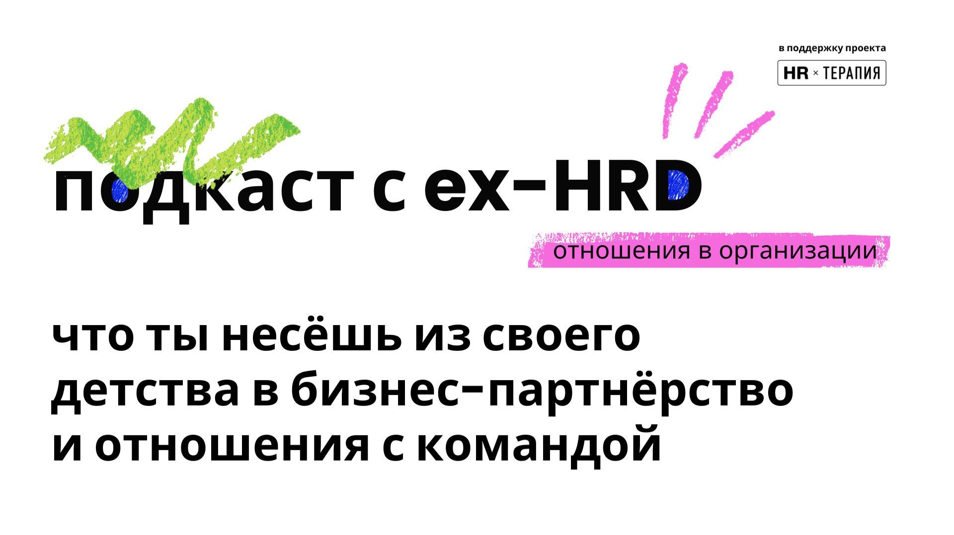 Подкаст для управленцев #SEXHRD. Сезон третий