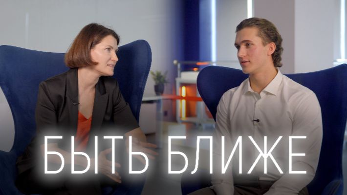 Подкаст ″Быть ближе″