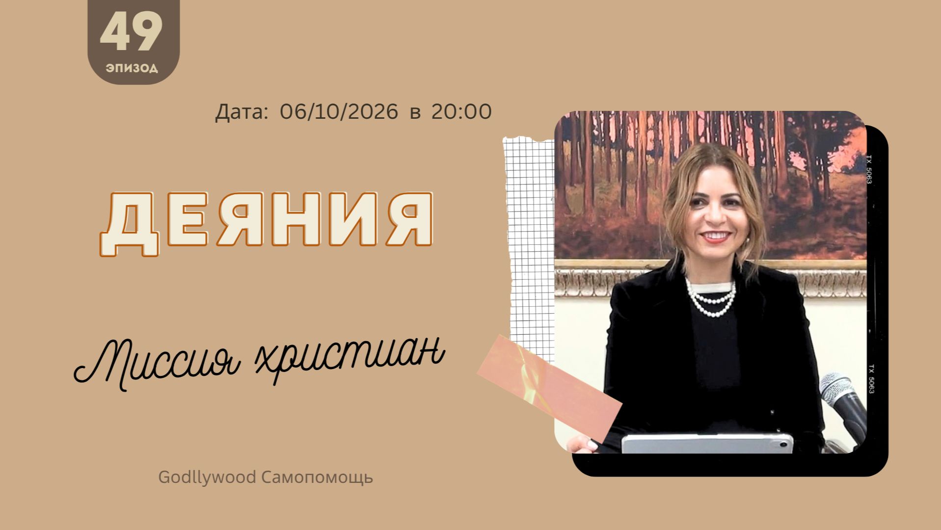 Godllywood Самопомощь