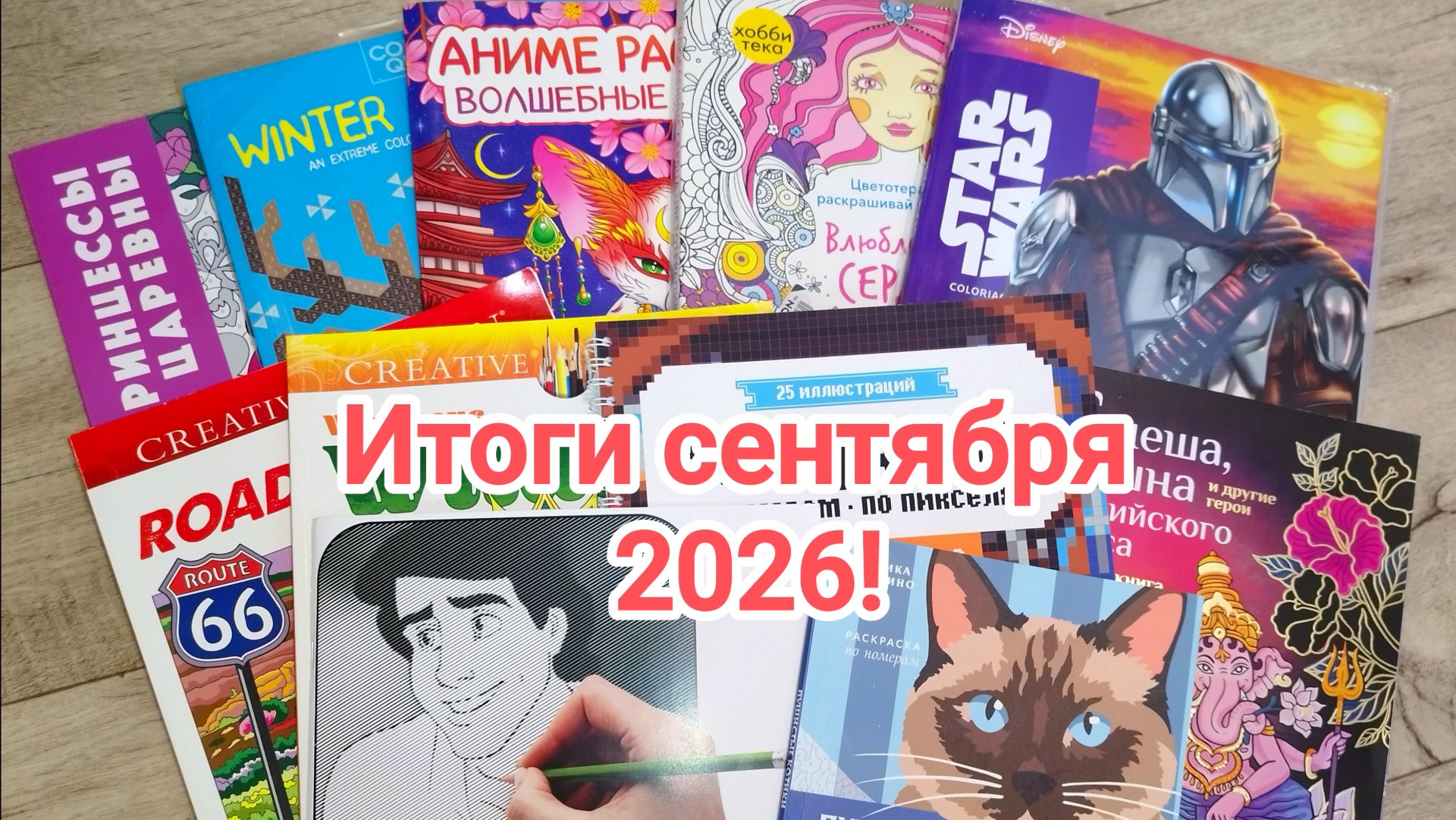 Раскрашенное за месяц