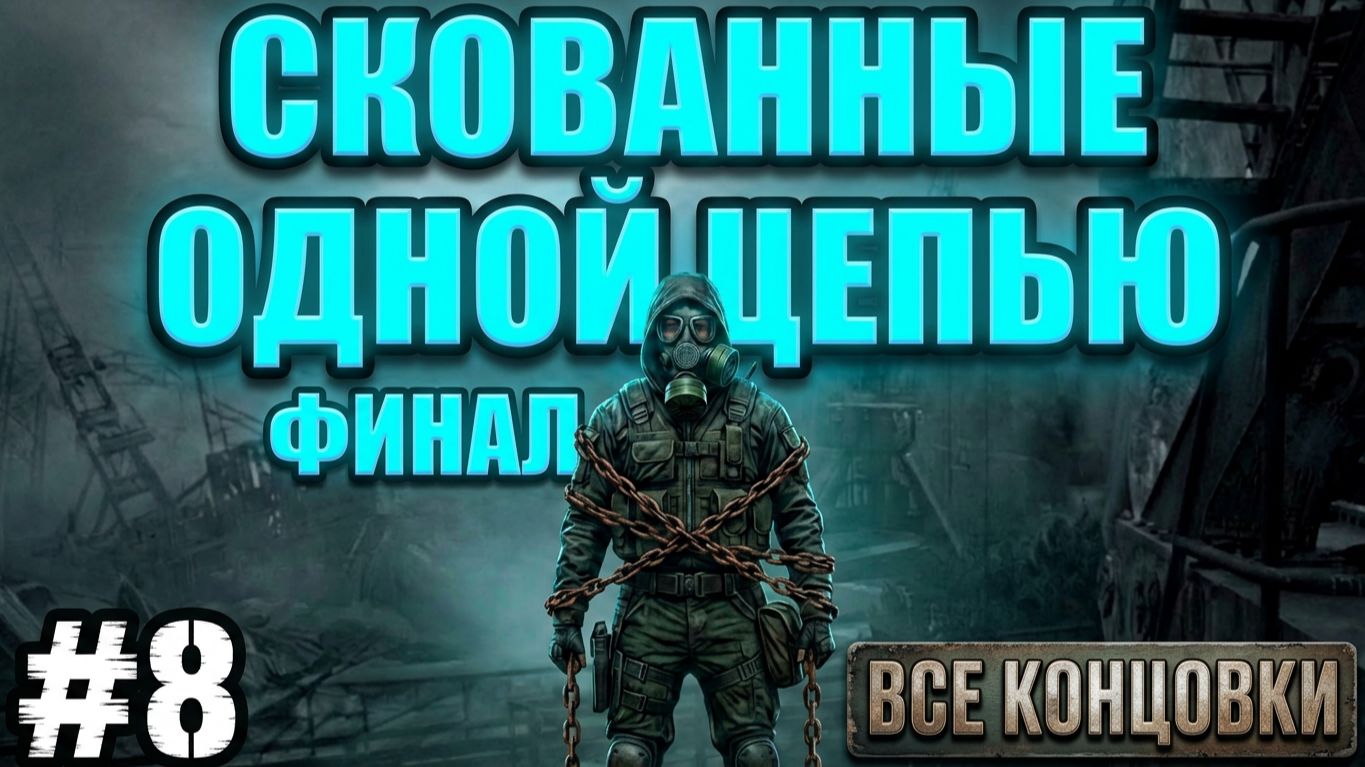 Сталкер.Скованные одной цепью.
