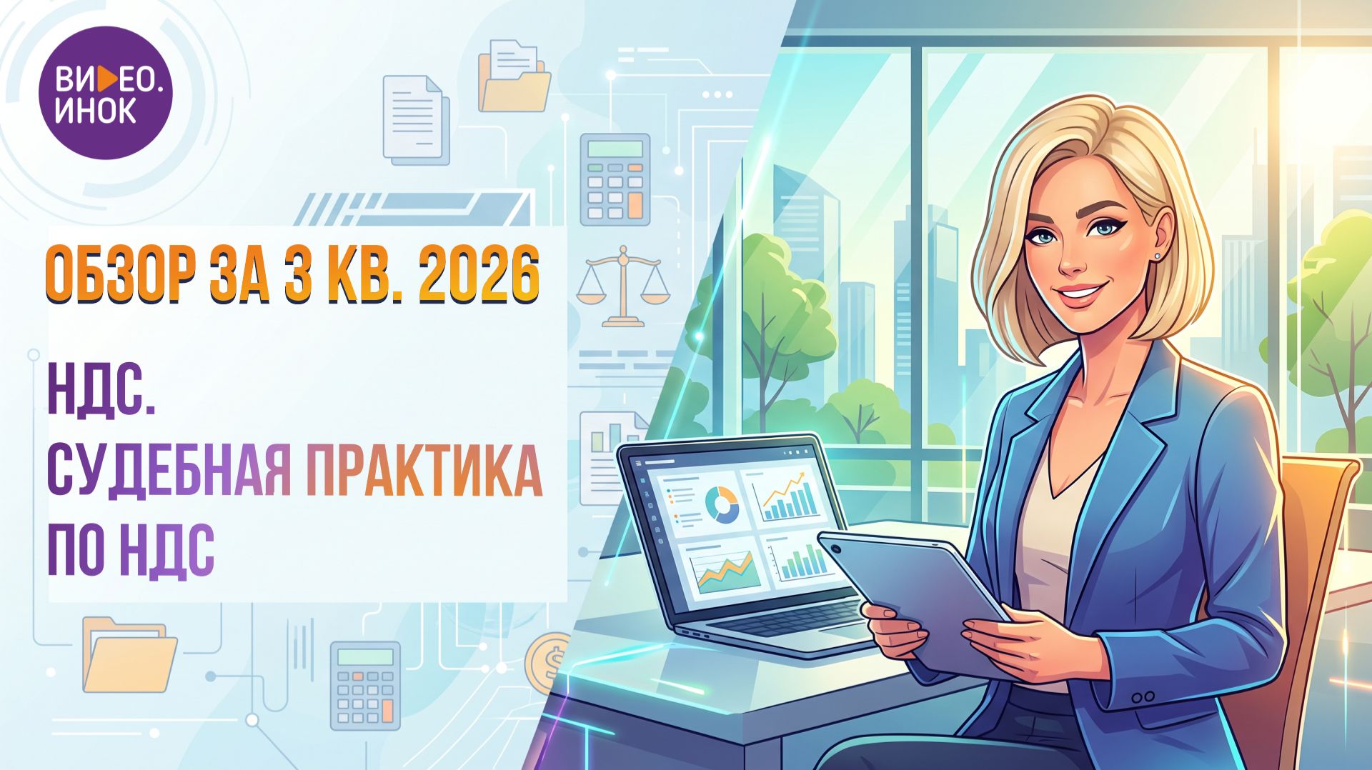 Видео.ИНОК 2026