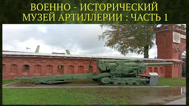 САНКТ-ПЕТЕРБУРГСКИЙ ВОЕННО - ИСТОРИЧЕСКИЙ МУЗЕЙ АРТИЛЛЕРИИ