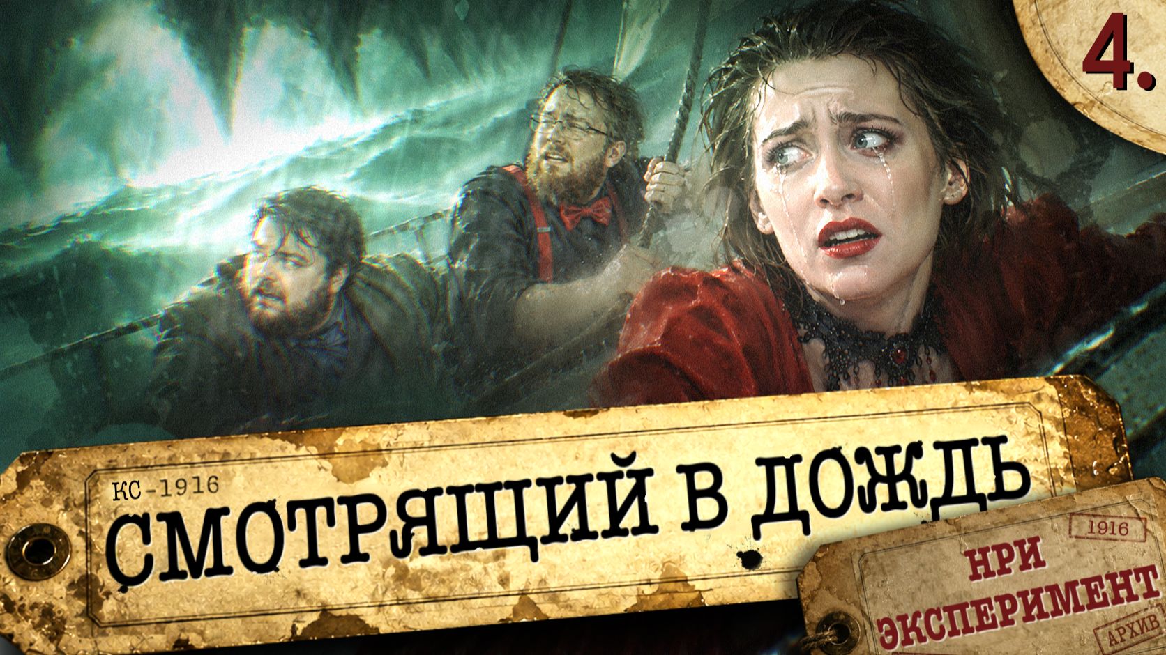 In2Itive | Смотрящий в дождь | НРИ-эксперимент