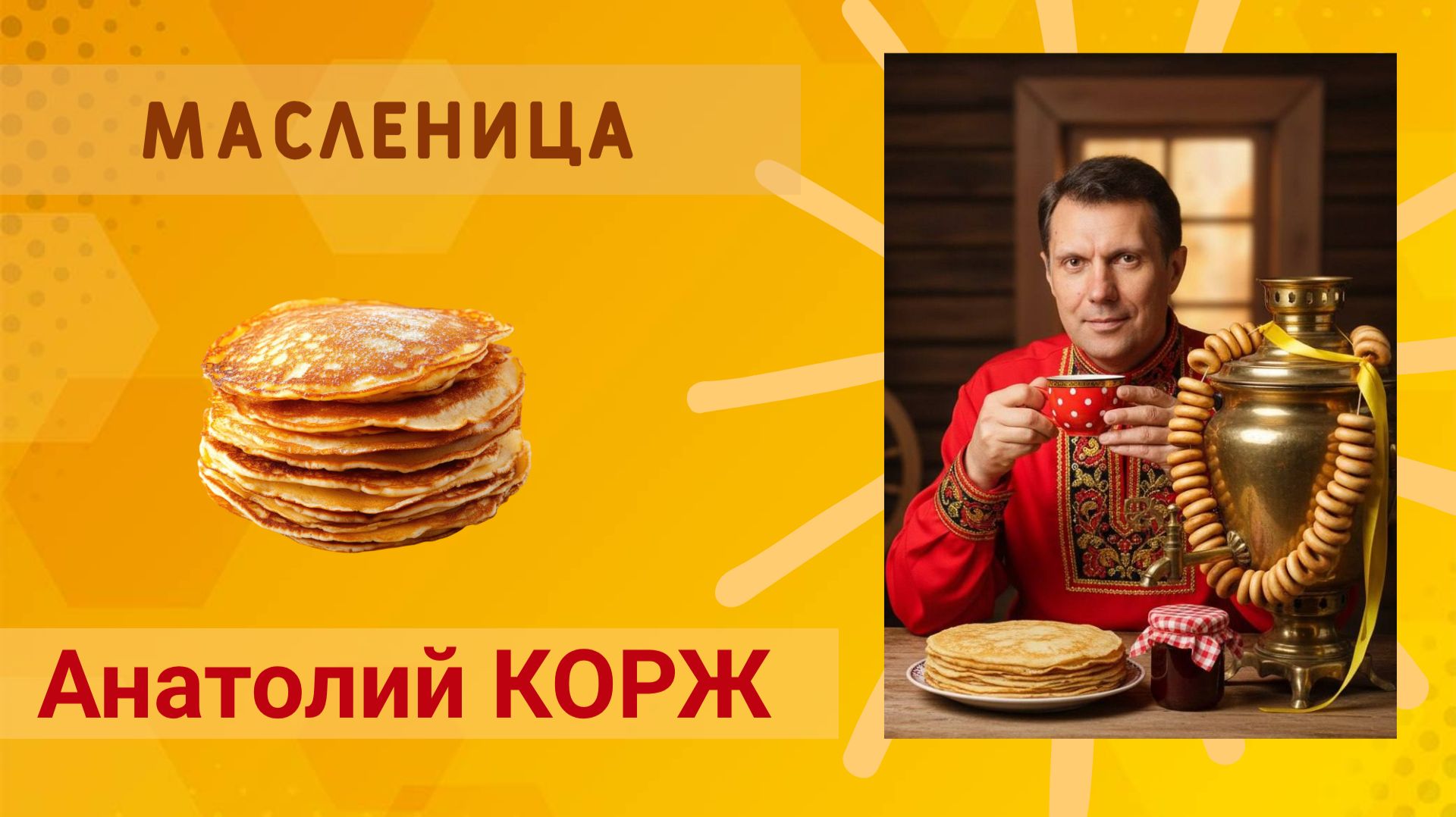 Видеоролики на песни Анатолия КОРЖА