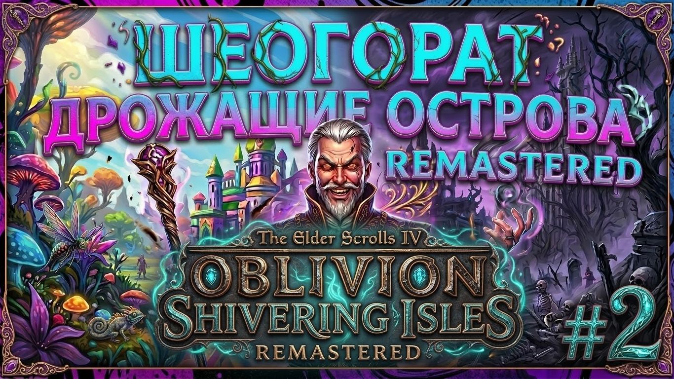 Прохождение Tes 4 Oblivion Shivering Isles