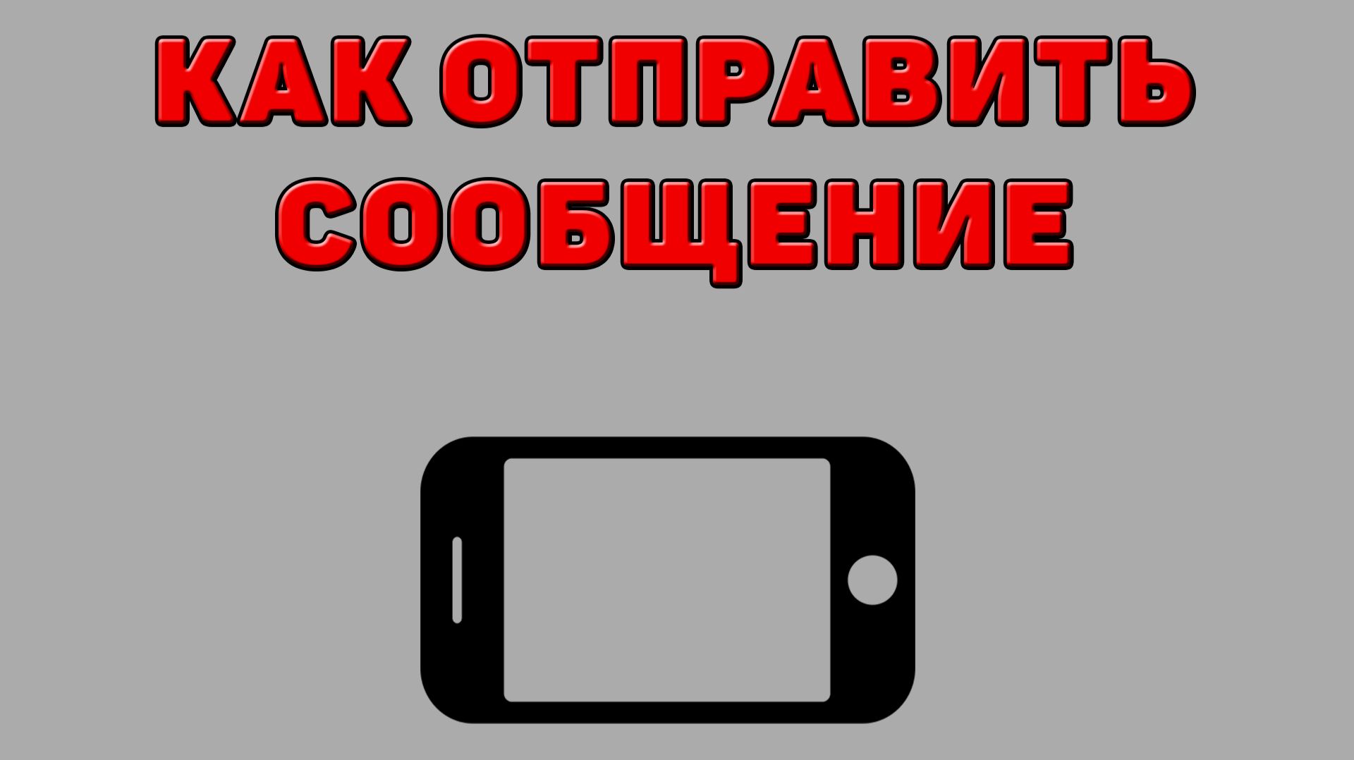 Как на телефоне