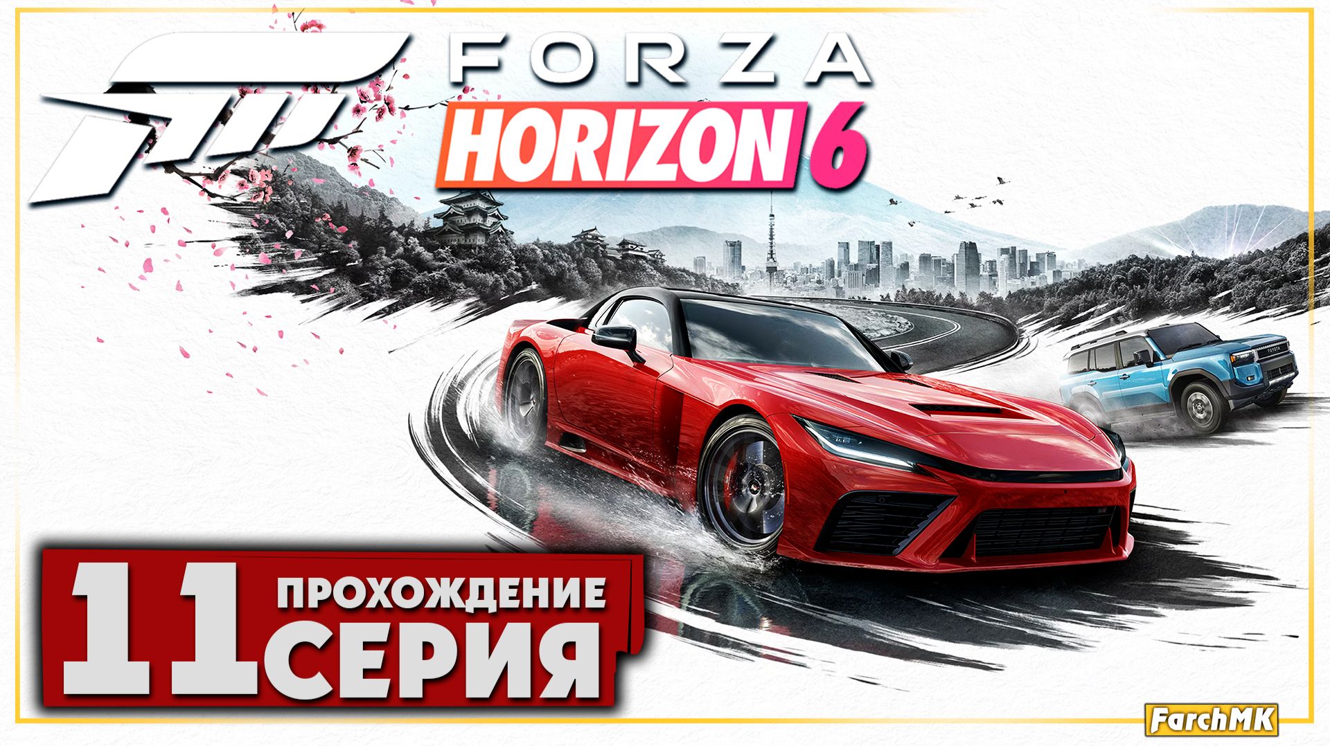 Прохождение ➤ Forza Horizon 6 | Ultra/60FPS