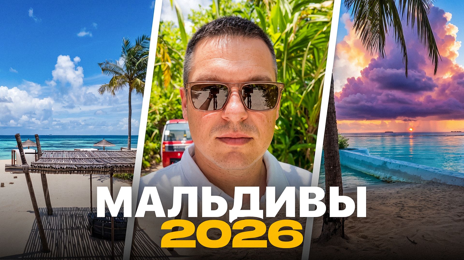 Мальдивы