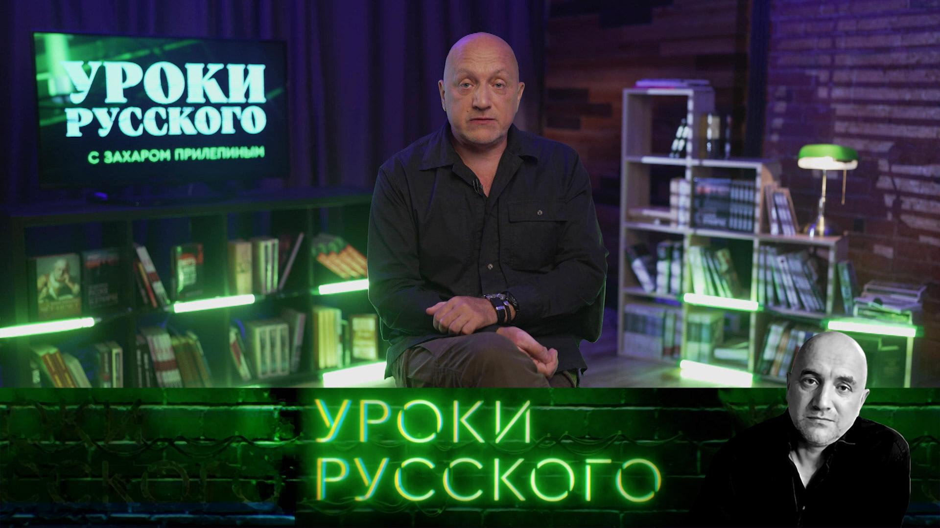 Захар Прилепин. Уроки русского | Все выпуски