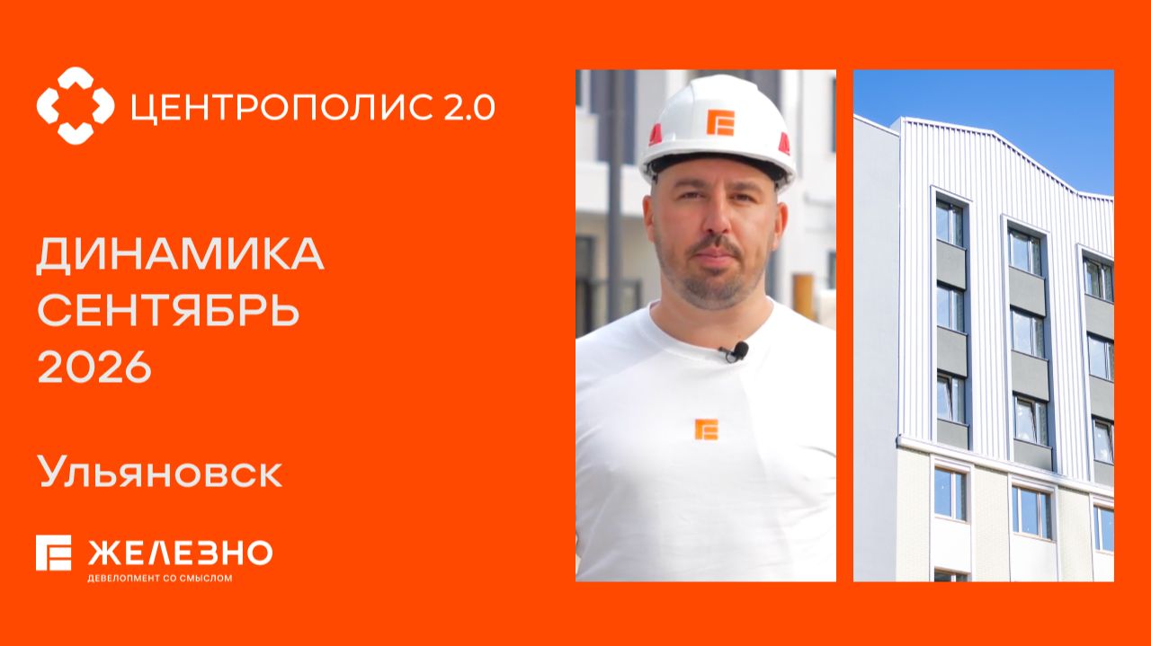 ЦЕНТРОПОЛИС 2.0. Ульяновск