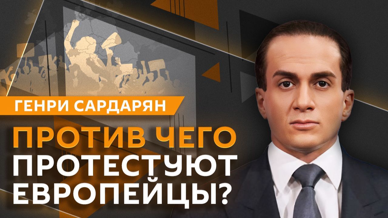 Мировая политика с Генри Сардаряном