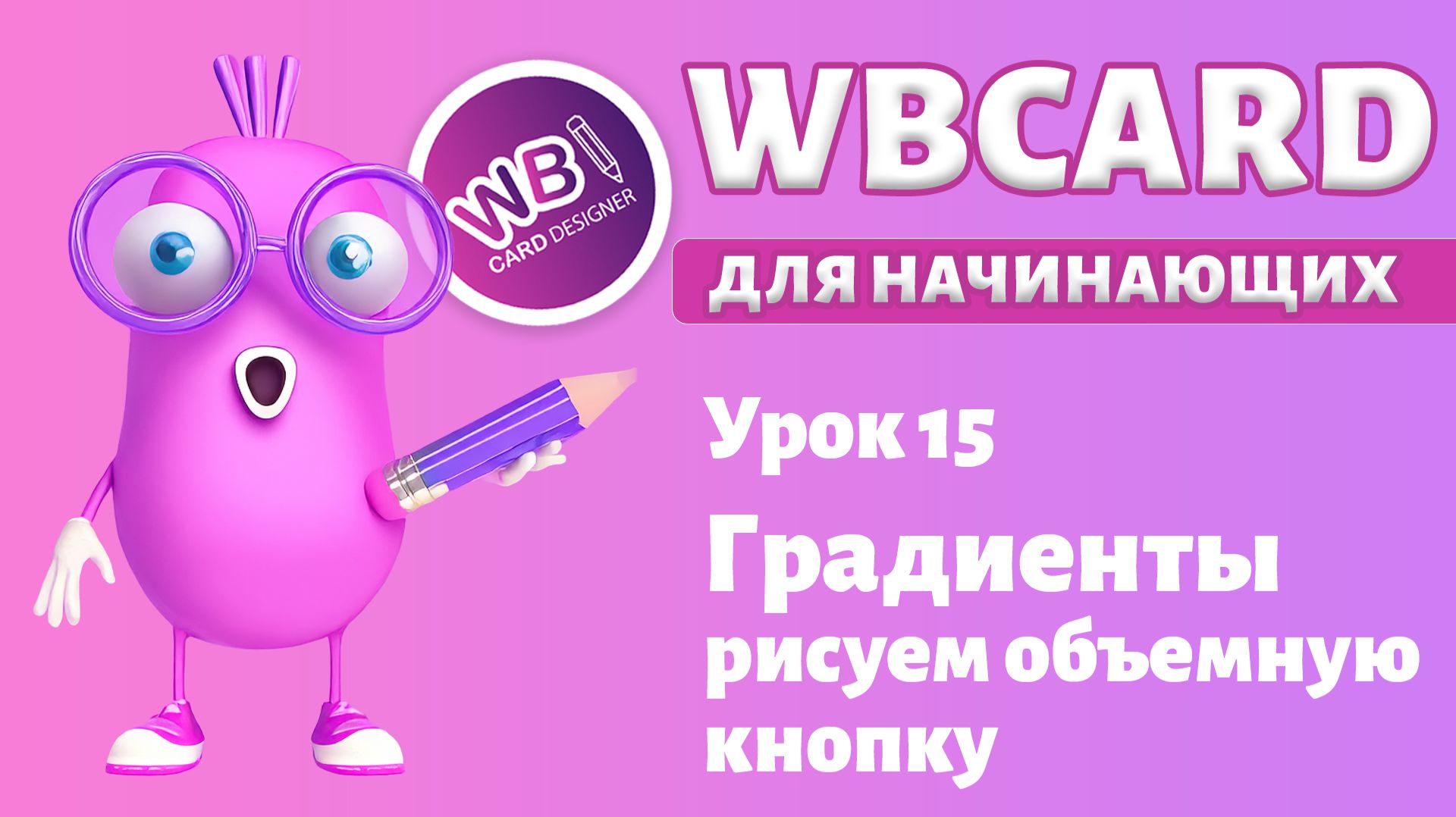Курс молодого бойца по конструктору Wbcard.ru.