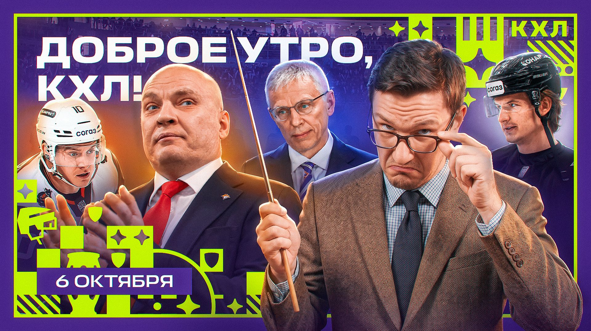Доброе утро, КХЛ! Сезон 2026/2027