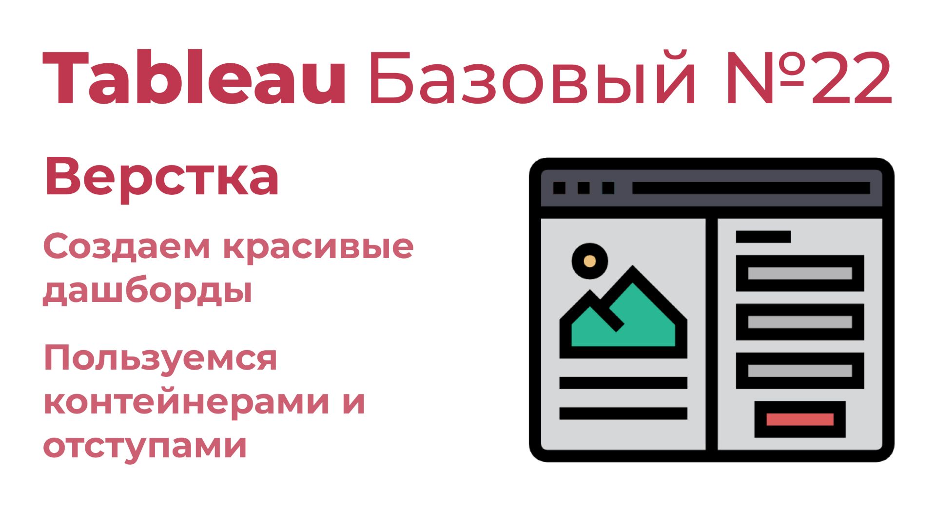 Tableau. Базовый
