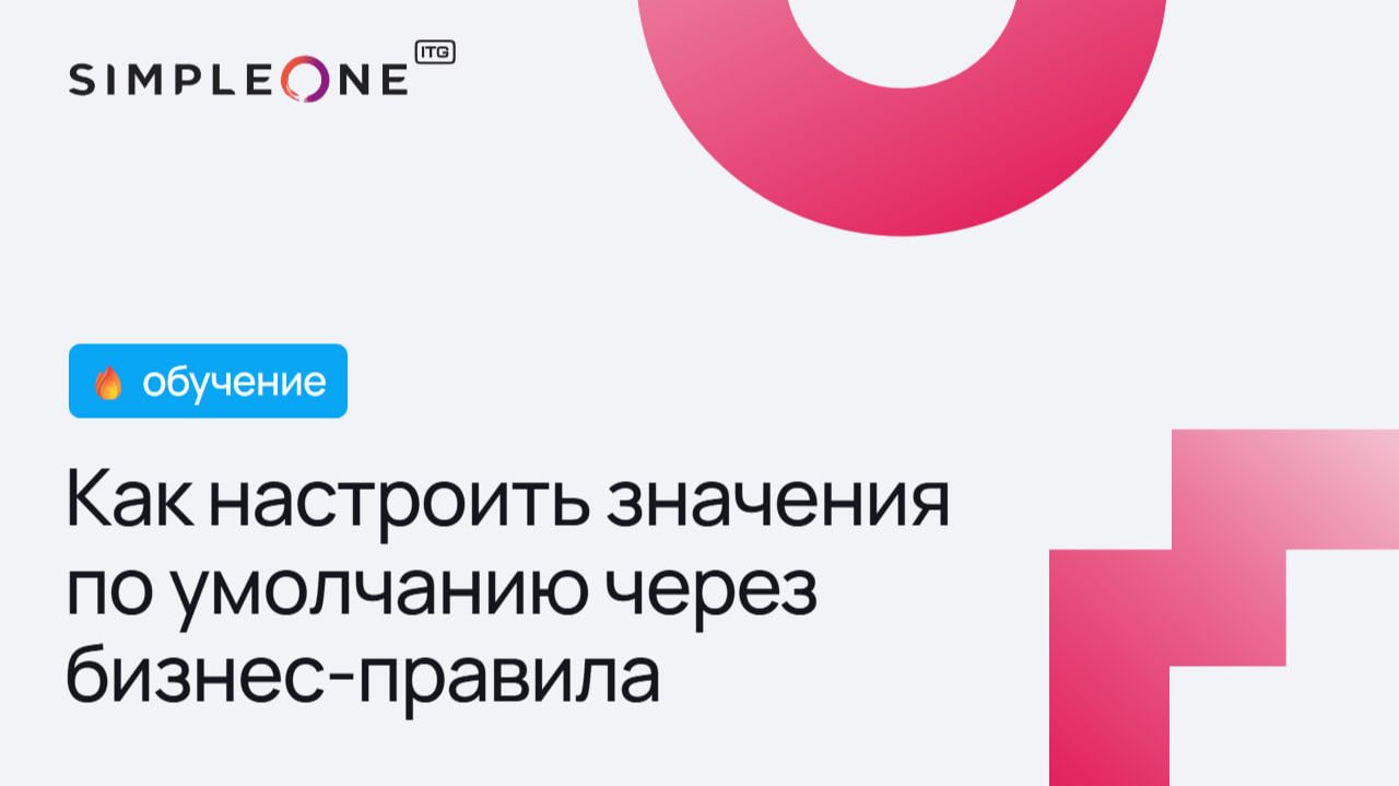 Обучение SimpleOne