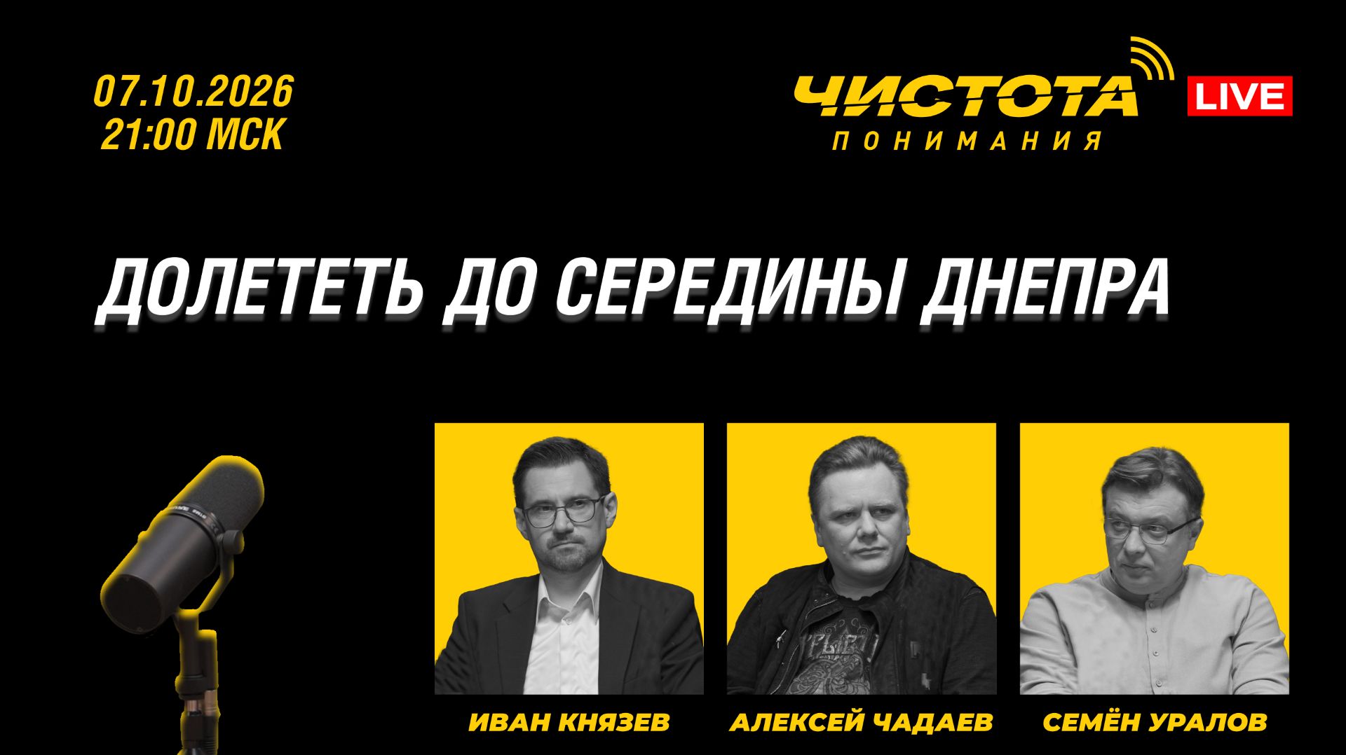 Чистота понимания – LIVE