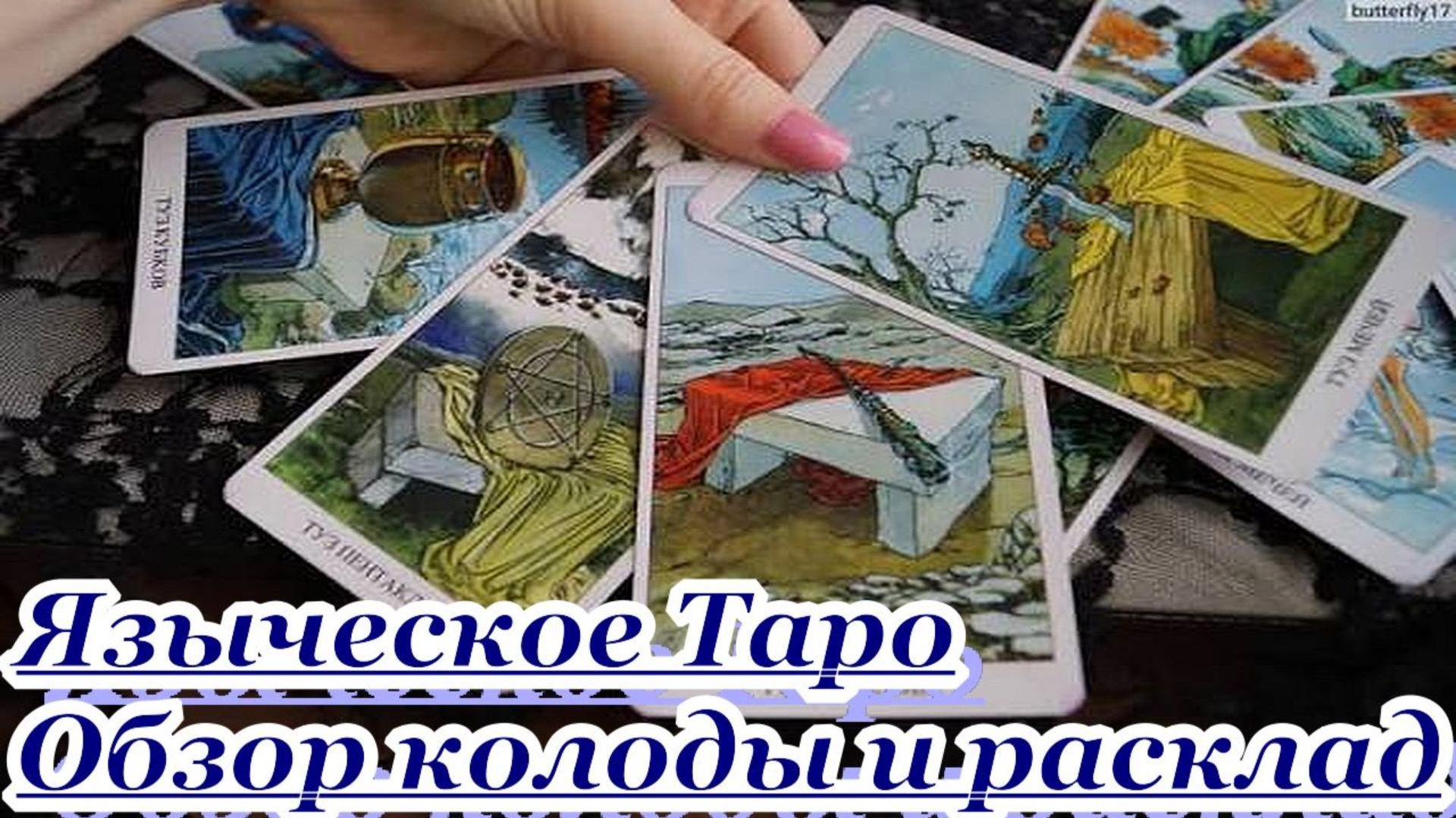 Обзор колоды и расклад