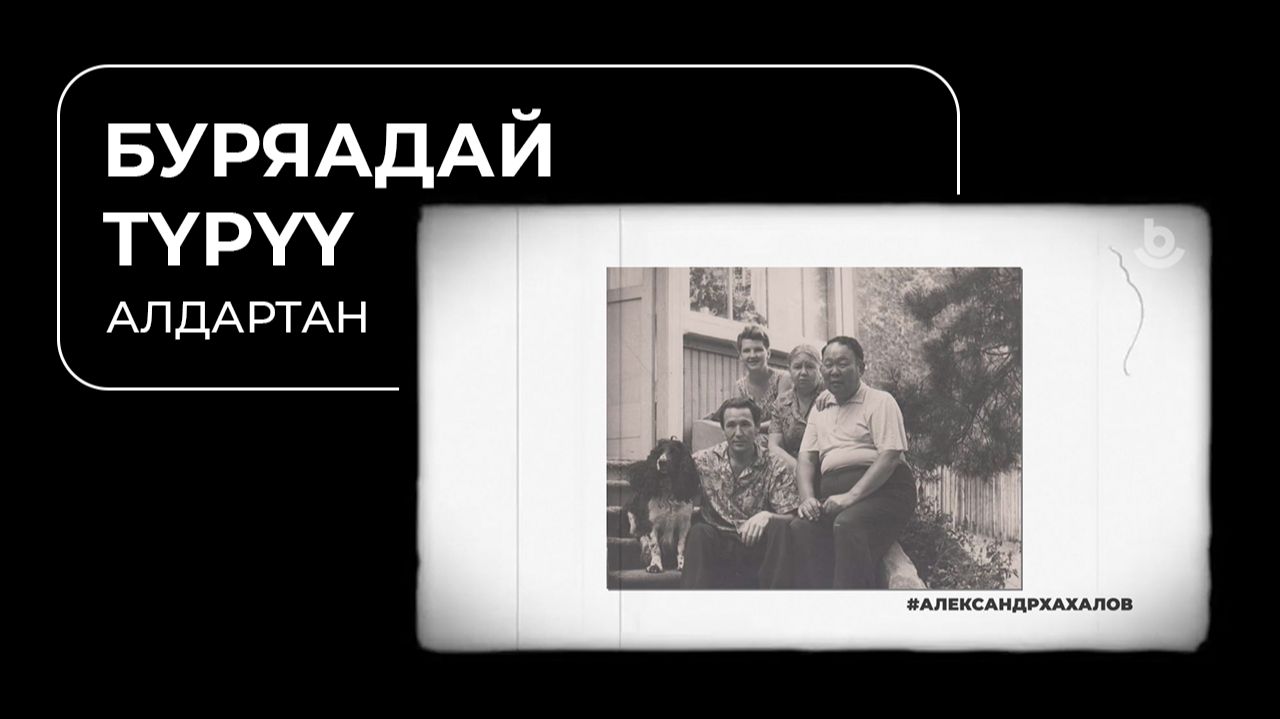 Буряадай түрүү алдартан