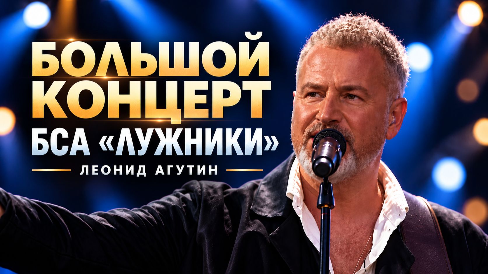 Концерты Агутина
