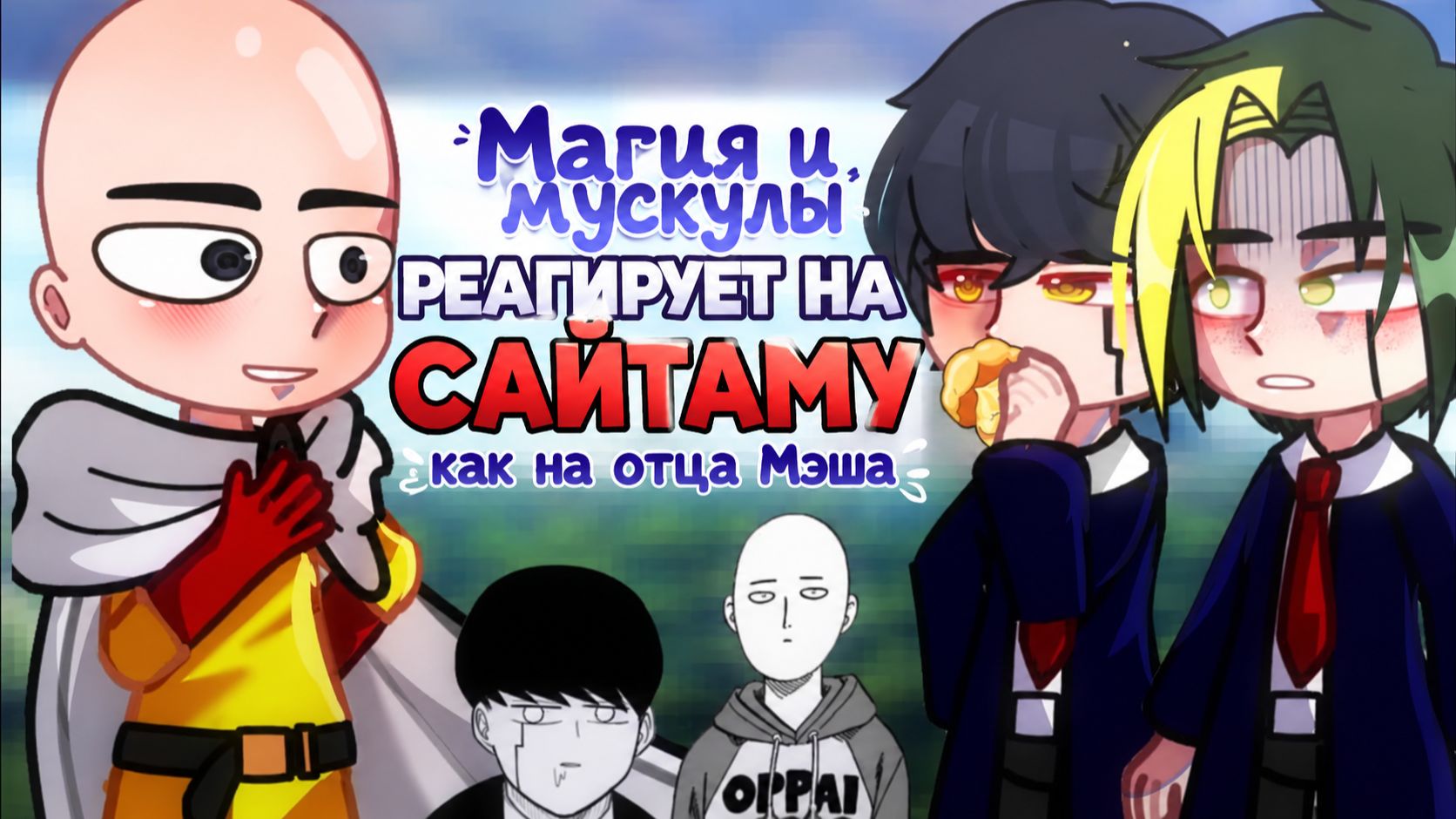 Реакции на Ванпанчмен