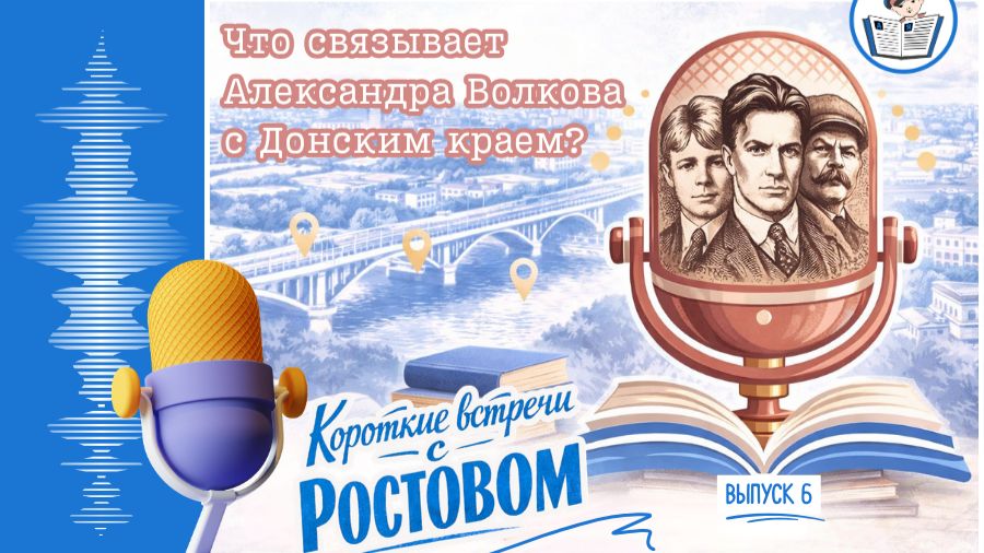 Видеоподкаст «Короткие встречи с Ростовом-на-Дону»