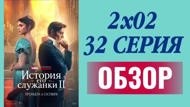 ИСТОРИЯ ЕГО СЛУЖАНКИ 2 СЕЗОН Анонс ОБЗОР сюжета Содержание серий