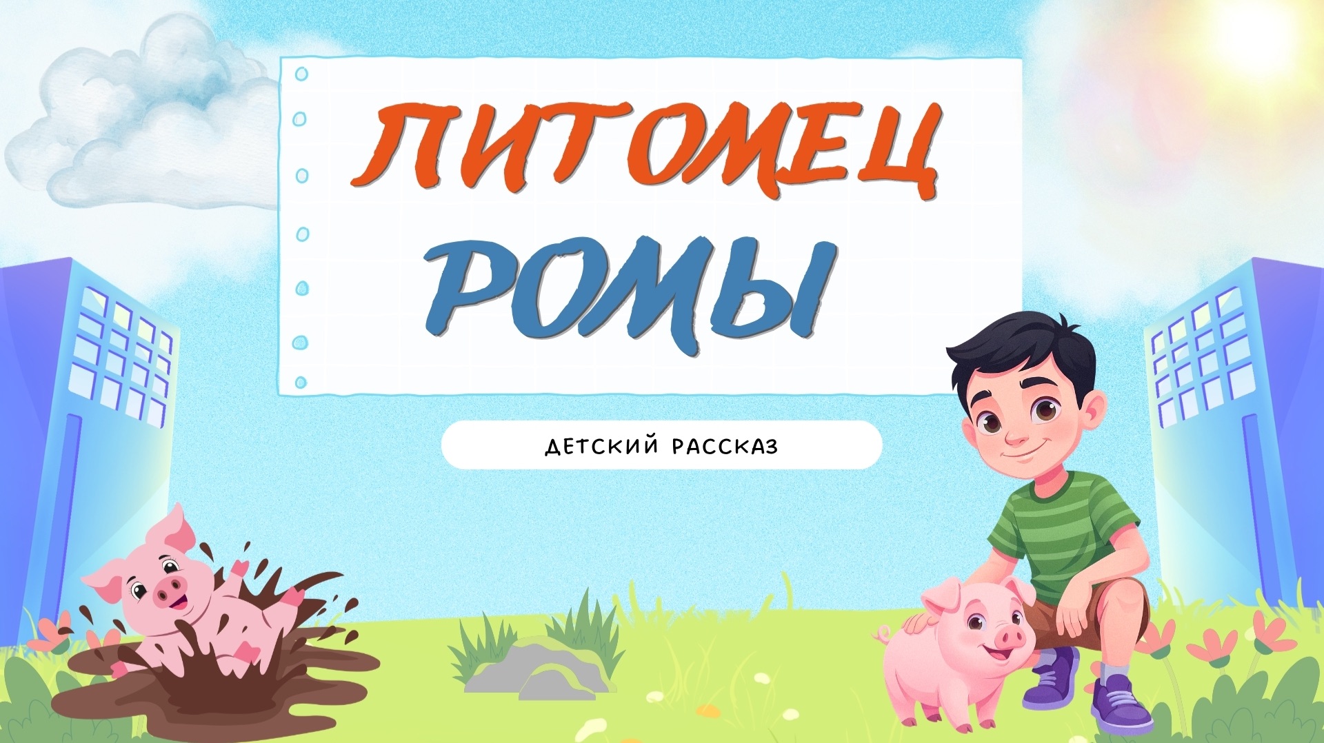 Детские рассказы