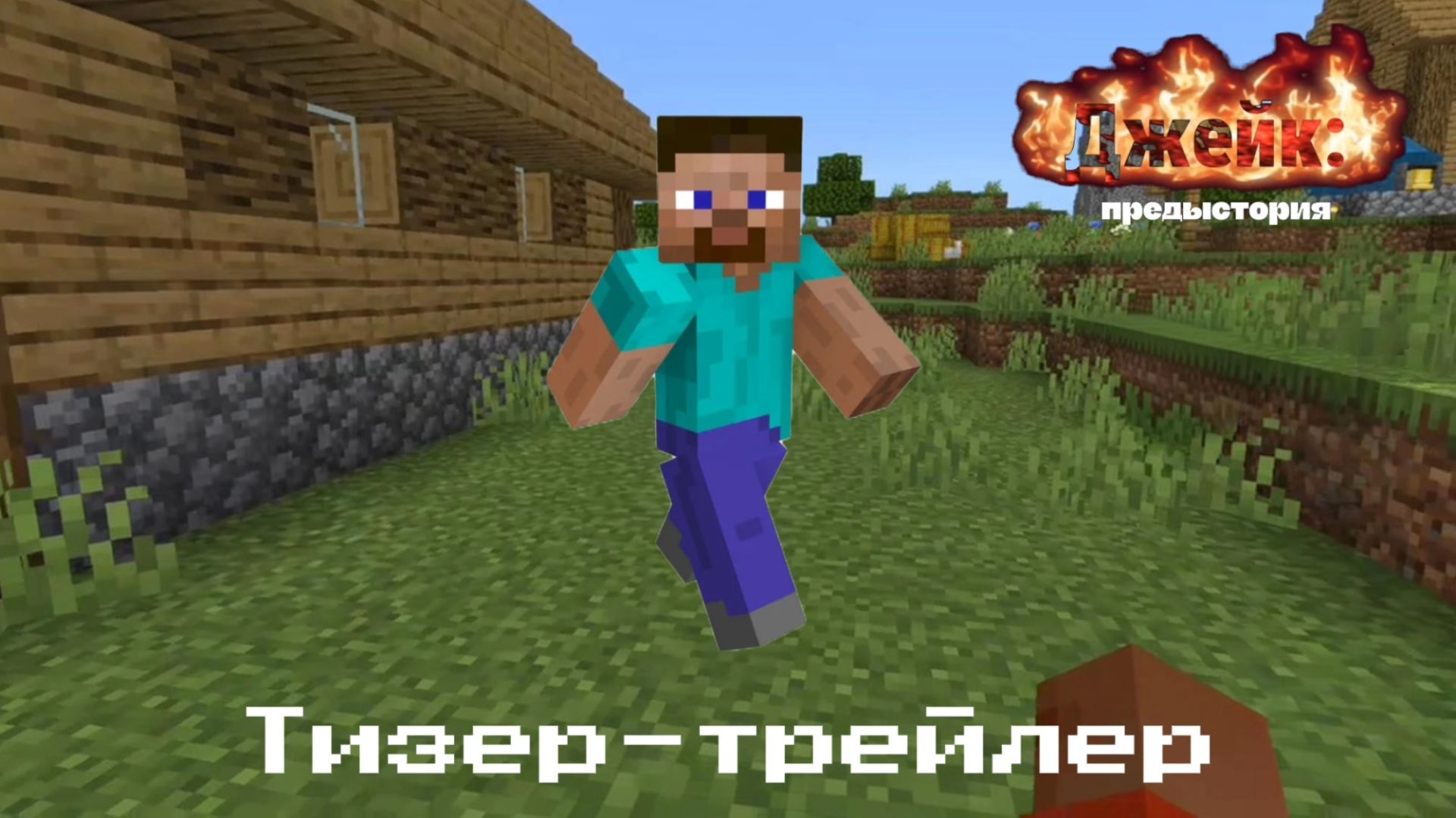 Джейк: Предыстория