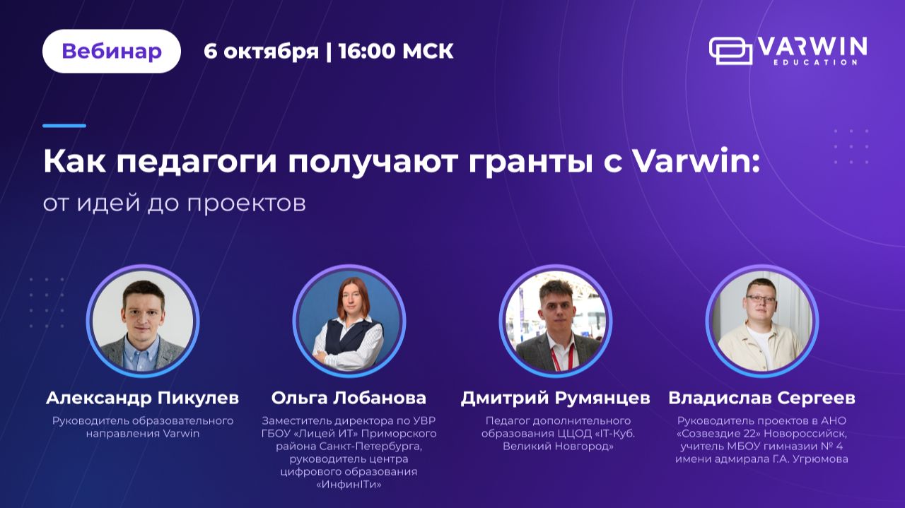 Вебинары Varwin Education