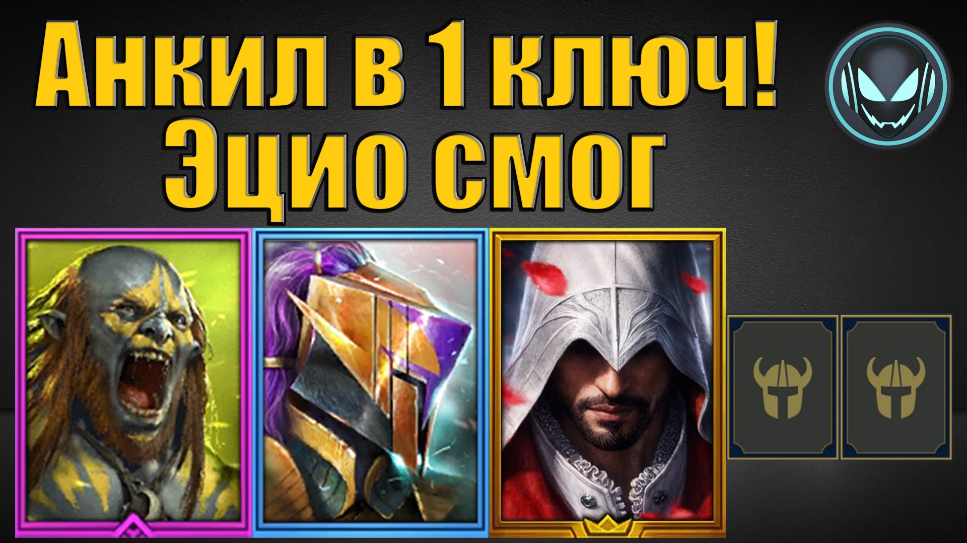 Анкилы и пачки по клановому боссу в Raid SL