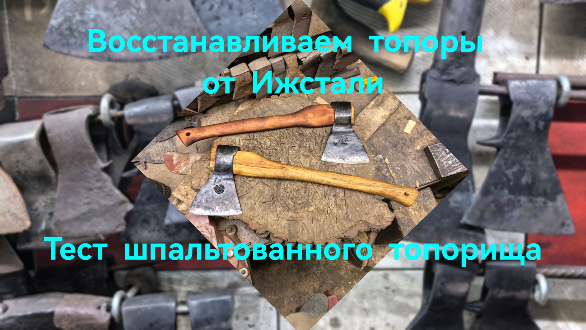Восстановление советских, постсоветских топоров