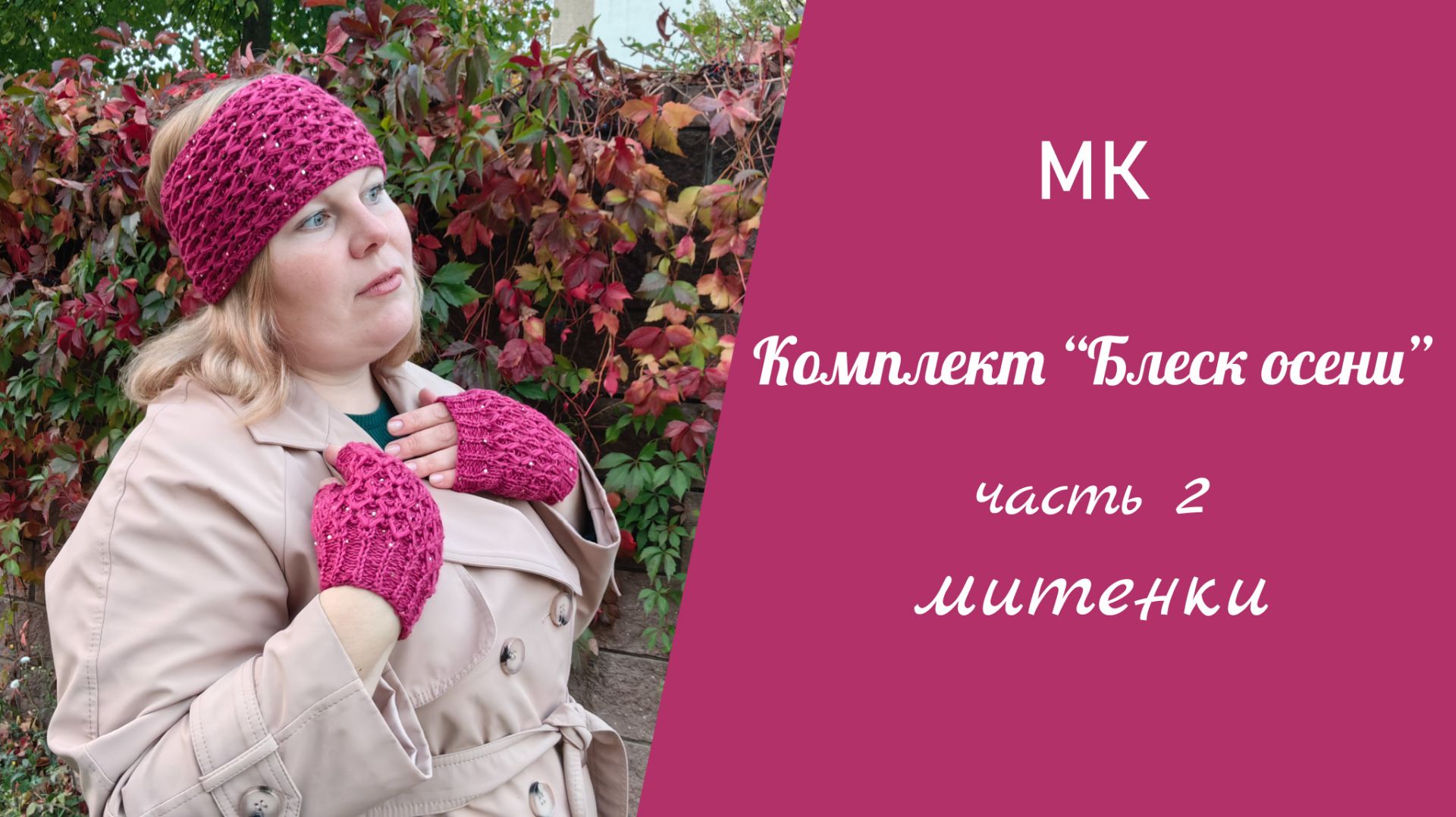 МАСТЕР-КЛАССЫ НА АКСЕССУАРЫ