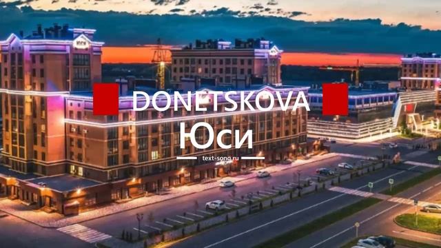 Песни Донецковой Ирины