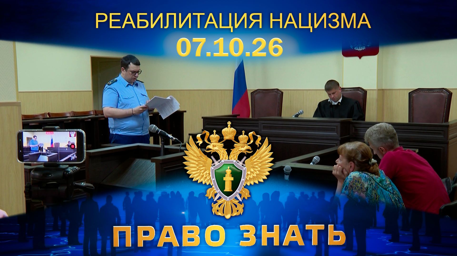 Право знать