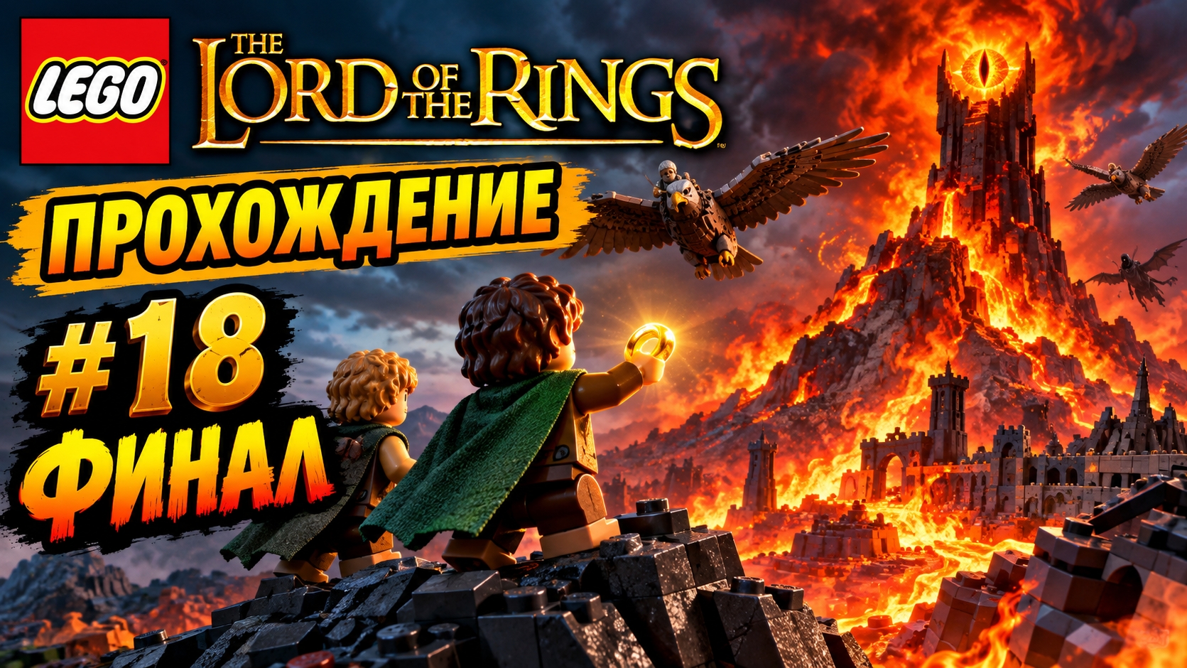 LEGO The Lord of the Rings прохождение