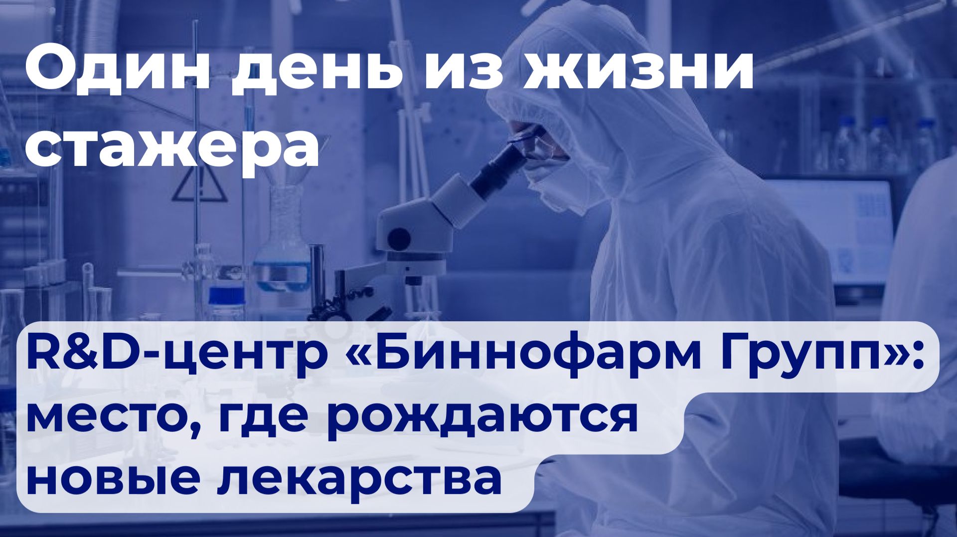Один день из жизни стажера