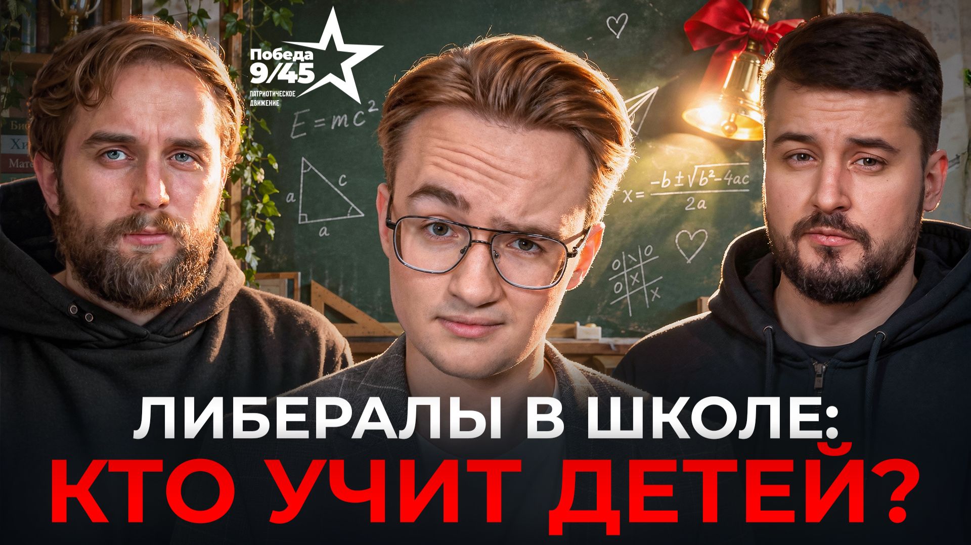 Честный подкаст | Победа 9/45