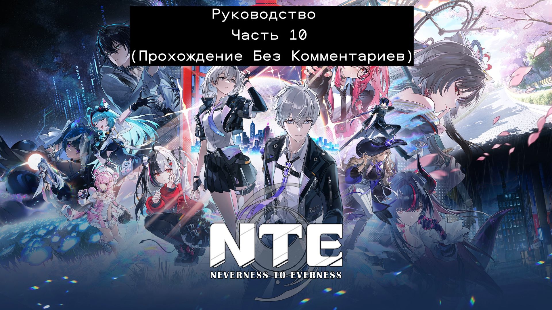 NTE: Neverness To Everness (Прохождение Без Комментариев)