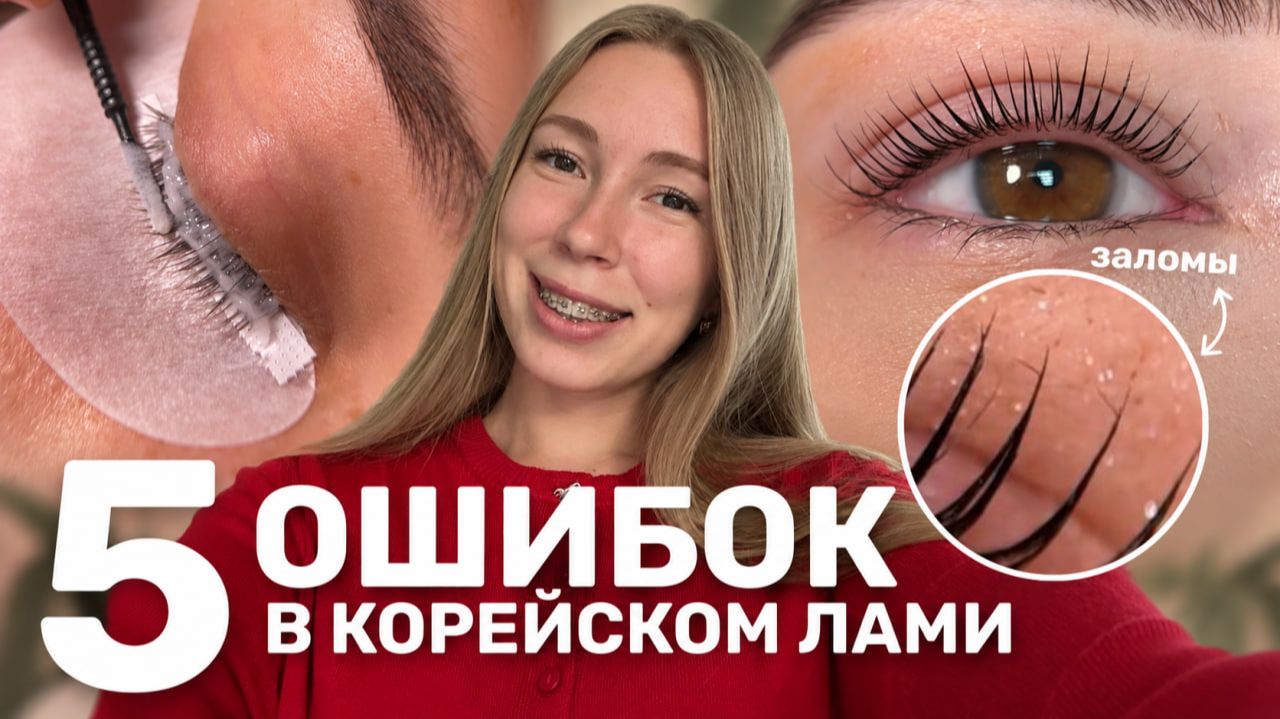 Ламинирование ресниц