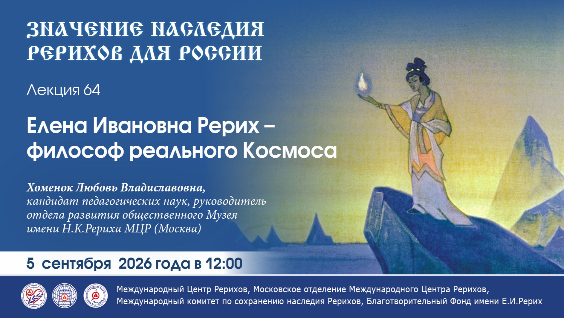 Наследие Рерихов
