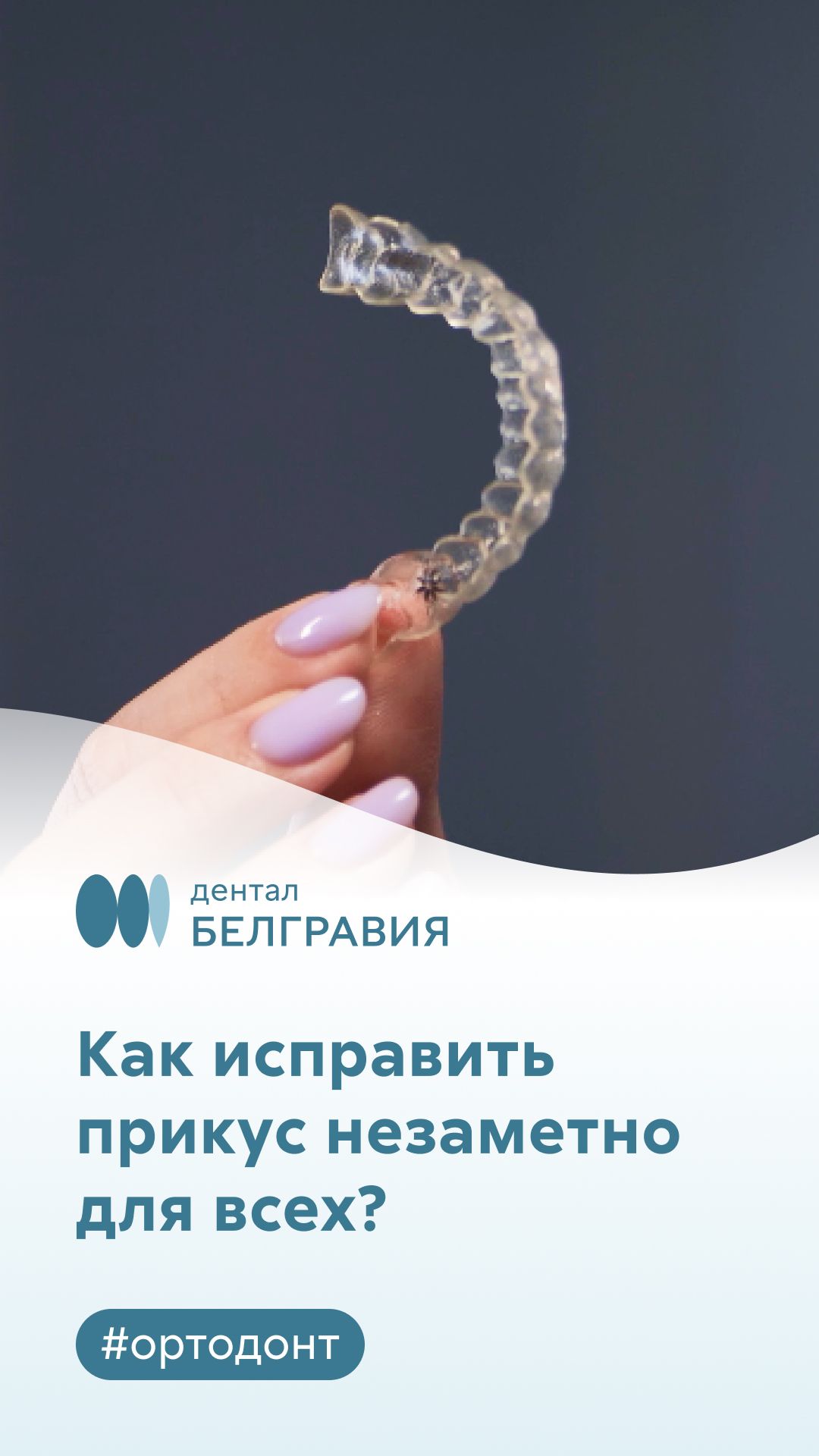 Ортодонтия в Belgravia Dental Studio