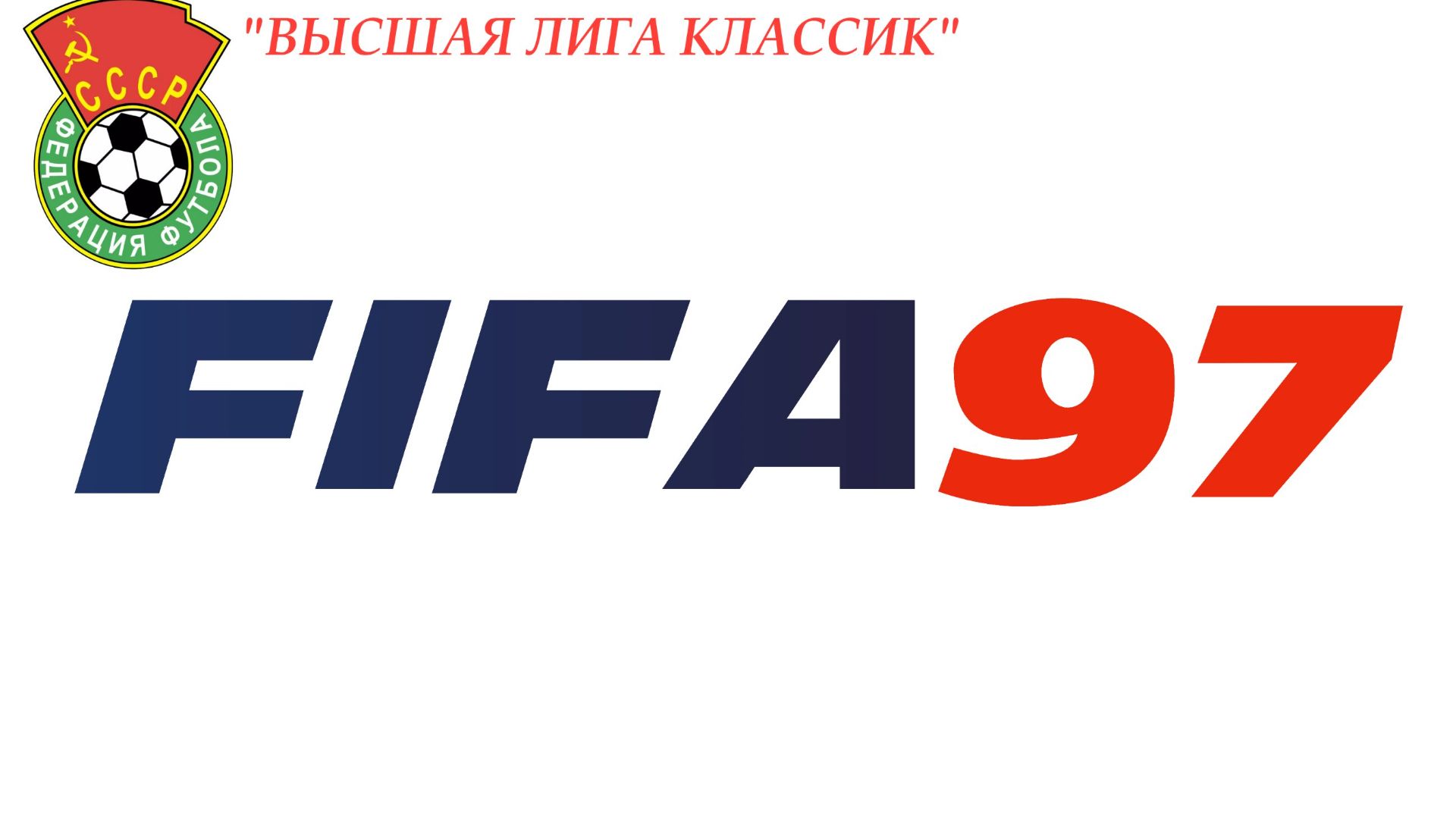 SEGA FIFA Классик