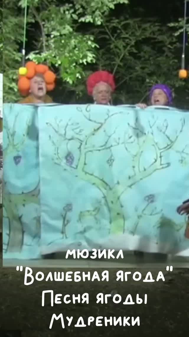 Мюзикл ″Волшебная ягода″ (2026)