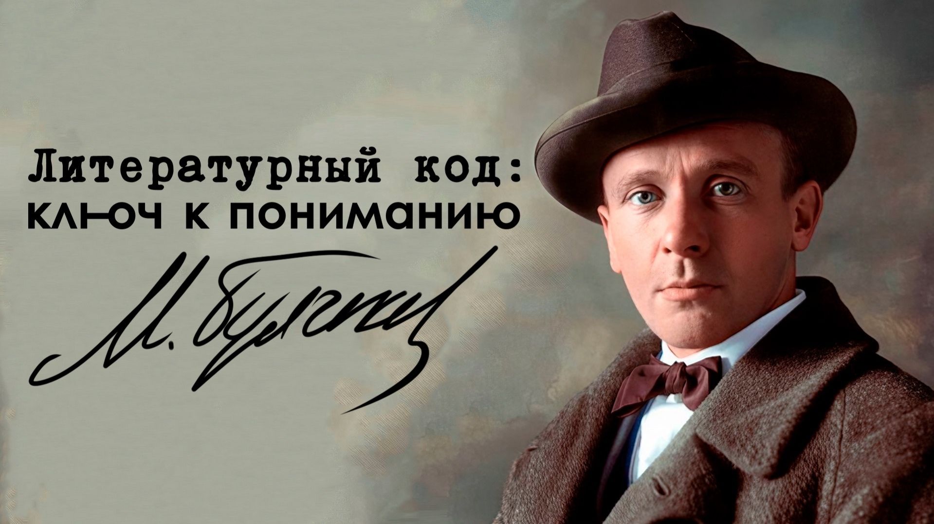 Литературный код: ключ к пониманию