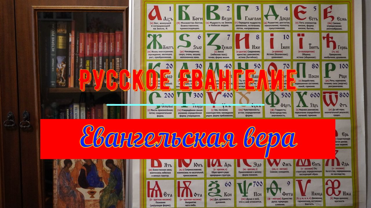 Евангельская вера