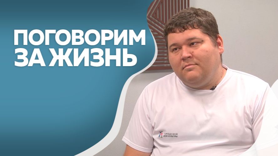 Поговорим за жизнь